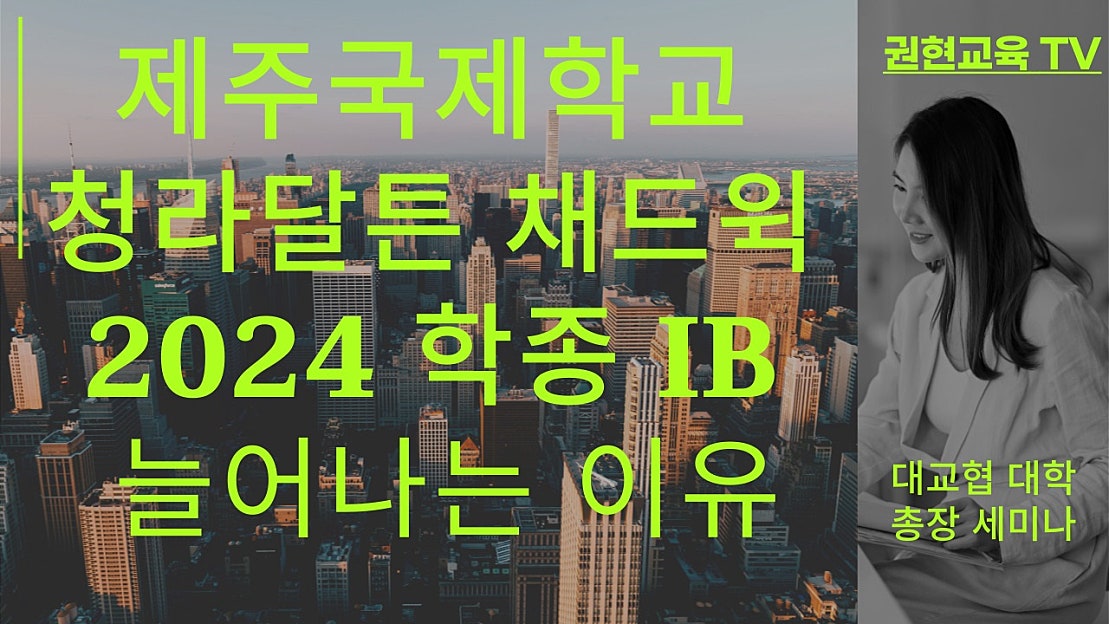 제주국제학교 청라달튼 채드윅 외국인학교 국제학교 2024 고교학점제 학종 Ib 유리한 이유 네이버 Tv