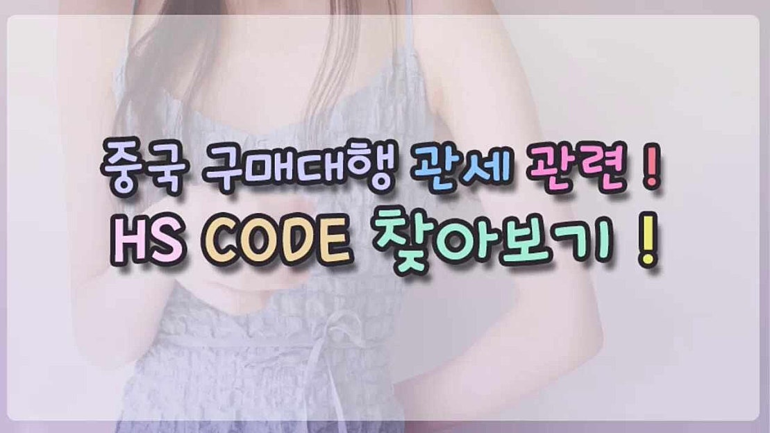 중국 구매대행 관세 관련 HC CODE 찾아보기 - 네이버 TV