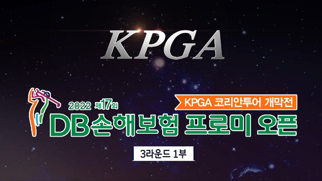 DB손해보험 프로미 오픈 3R 풀영상 [DB손해보험 3R] - 네이버 TV