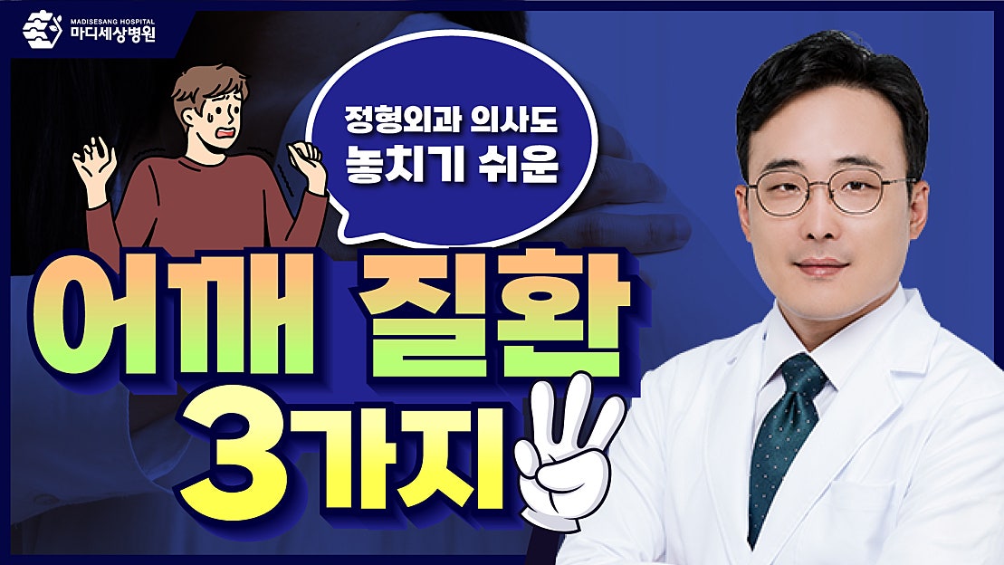 중랑구정형외과 어깨 통증 정형외과 의사도 놓치기 쉬운 흔한 어깨 질환 3가지 네이버 Tv