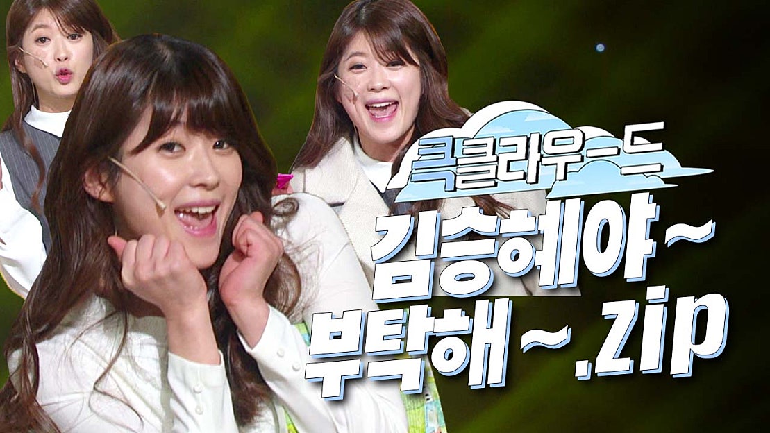 [크큭티비] 큭클라우드 : 개그콘서트 시청자의견 김승혜 모음.zip | KBS 방송 - 네이버 TV