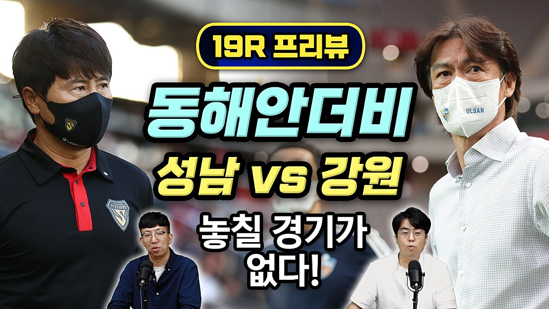 19R 프리뷰 | 동해안더비 & 성남 vs 강원...놓칠 경기가 없다 - 네이버 TV