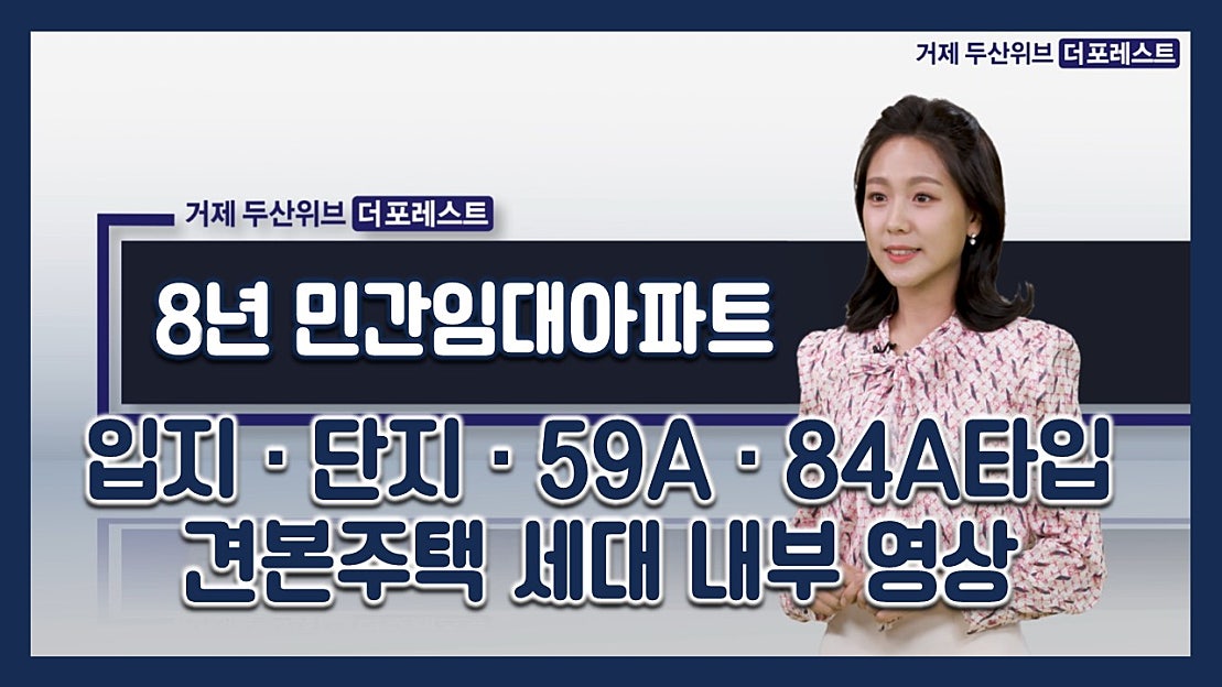 거제 두산위브 더 포레스트 입지/단지/59A/84A타입 모델하우스(견본주택)세대 내부 영상 - 네이버 TV