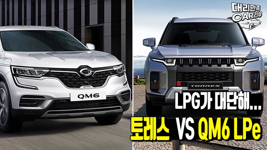 QM6 LPe vs 토레스 유지비 비교!! LPG가 저렴하긴 하네... - 네이버 TV