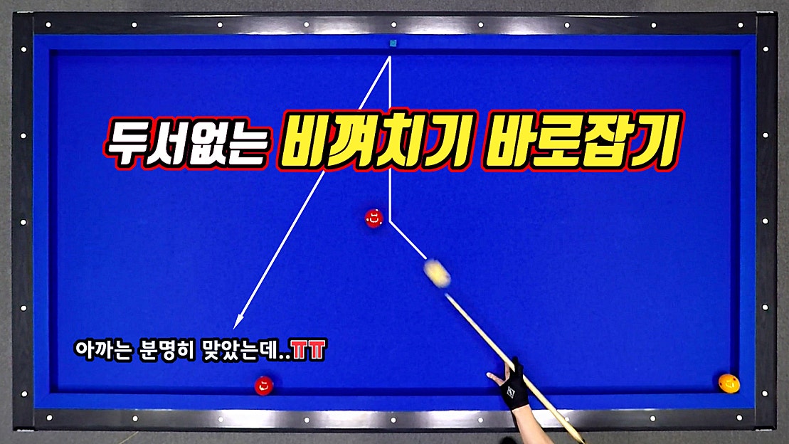 아이빌리당구 우리의 두서 없는 비껴치기를 바로잡기 위해 꼭 알아야 되는 것들 아빌474 네이버 Tv