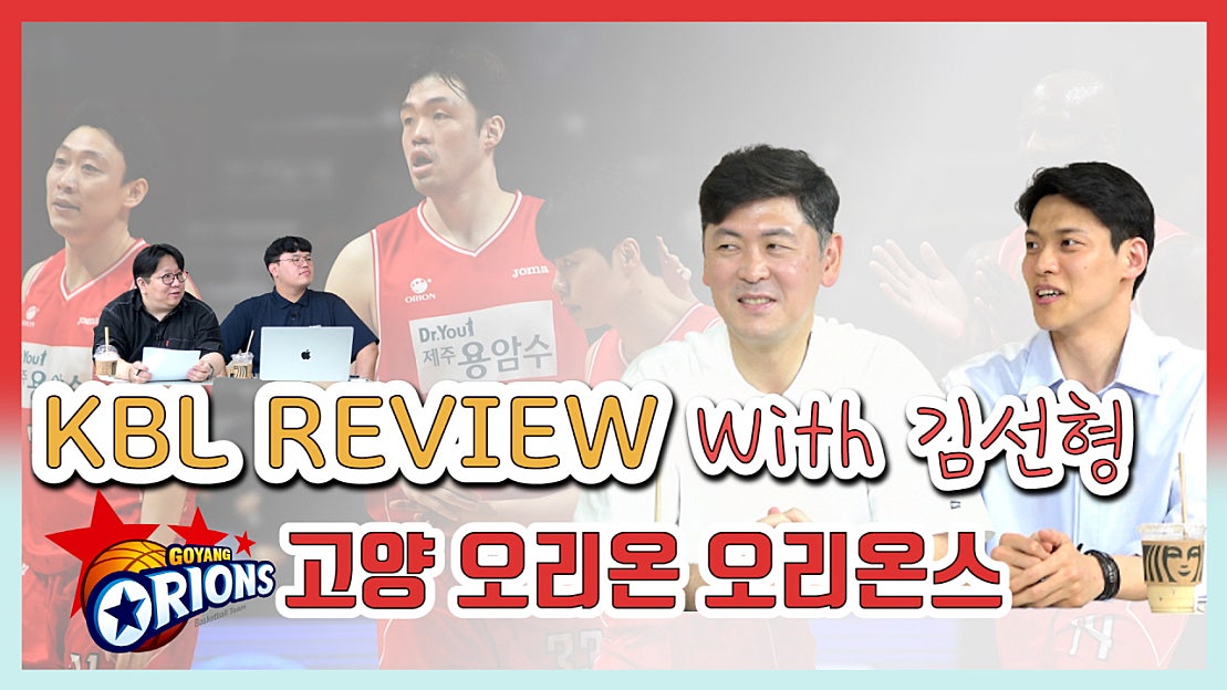[김선형과 함께 하는 KBL 21-22 리뷰] 고양 오리온, 마지막이 된 시즌 - 네이버 TV