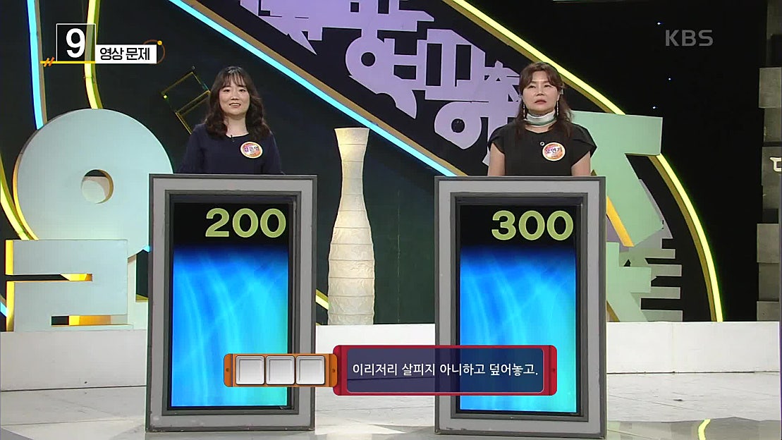 [영상 문제] , 이리저리 살피지 아니하고 덮어놓고. | KBS 220704 방송 - 네이버 TV