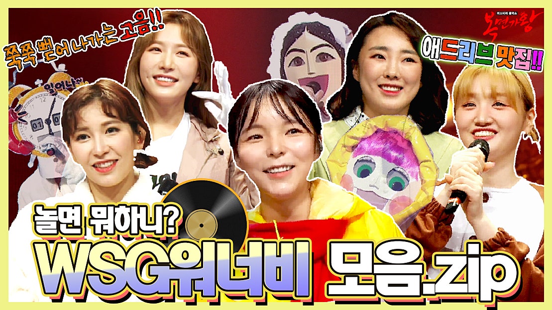 《TVPP》 가창력 폭발💥 다시 들어도 소름 돋는😱 WSG워너비 모음.zip｜복면가왕, MBC 220109 방송 - 네이버 TV
