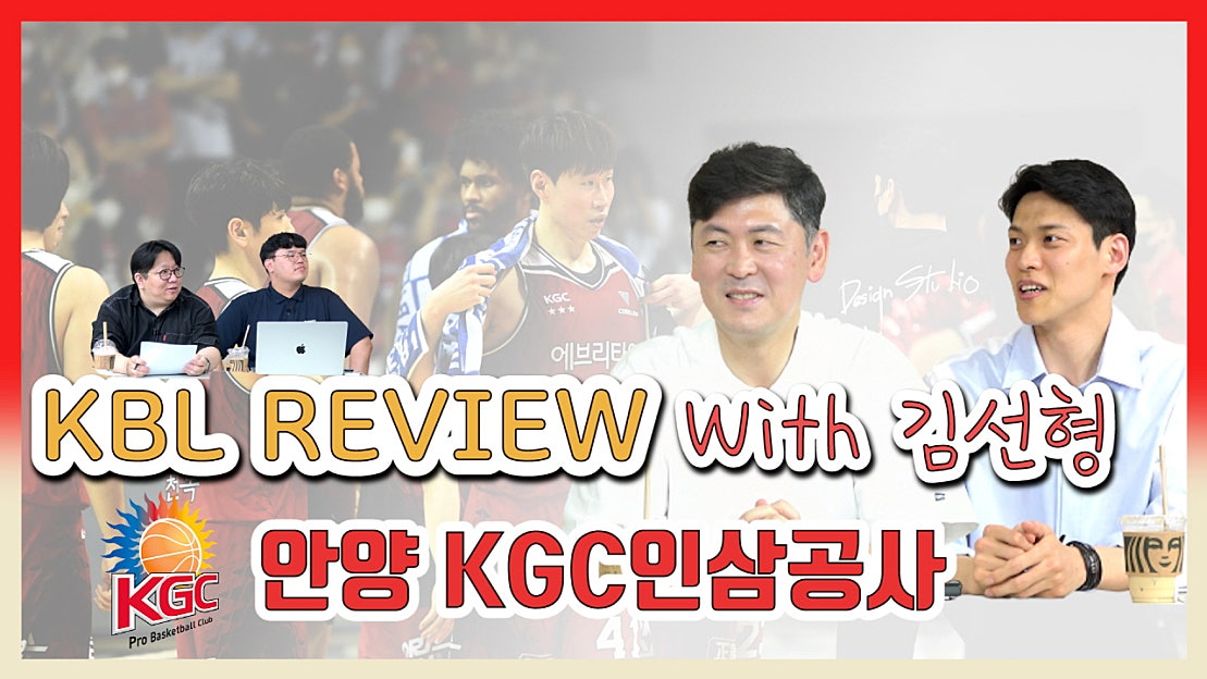 [김선형과 함께 하는 KBL 21-22 리뷰] 안양 KGC, 2년 연속 챔프전 진출! 예상을 뒤엎은 선전 - 네이버 TV