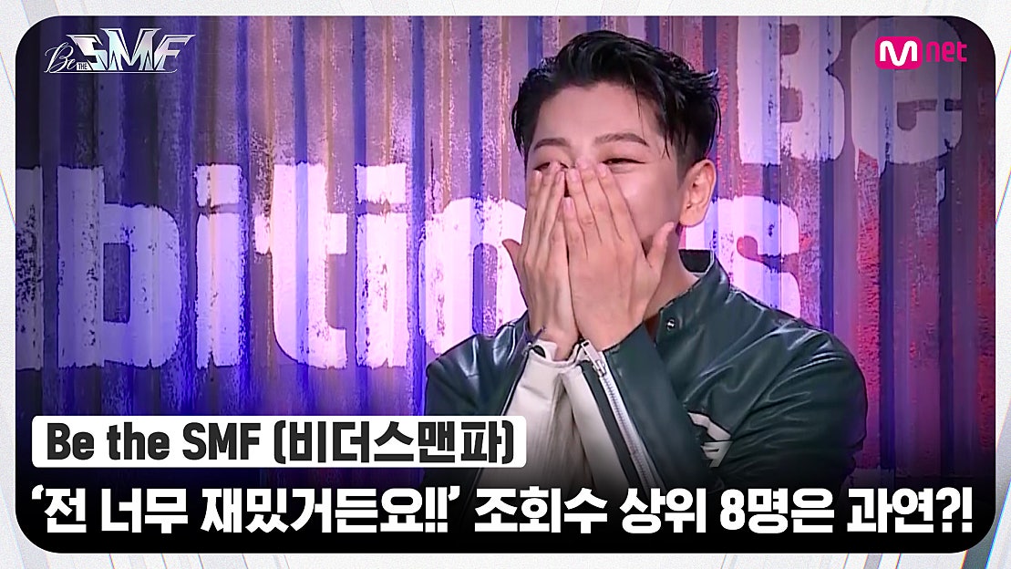 [Be the SMF] '전 너무 재밌거든요!!' 압도적 화제성! 댄스 퍼포먼스 조회수 상위 8명은 과연?! | Mnet ...