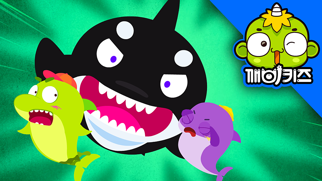 아기상어에게 동생이 | 바른생활 | 생활습관 | 생활동화 [깨비키즈 KEBIKIDS] - 네이버 TV