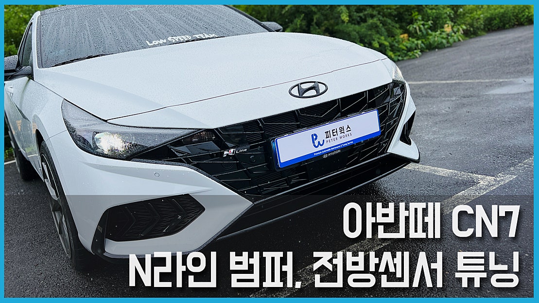 아반떼 CN7 - N라인 프론트 범퍼, 전방센서(PDW) 튜닝 - 네이버 TV