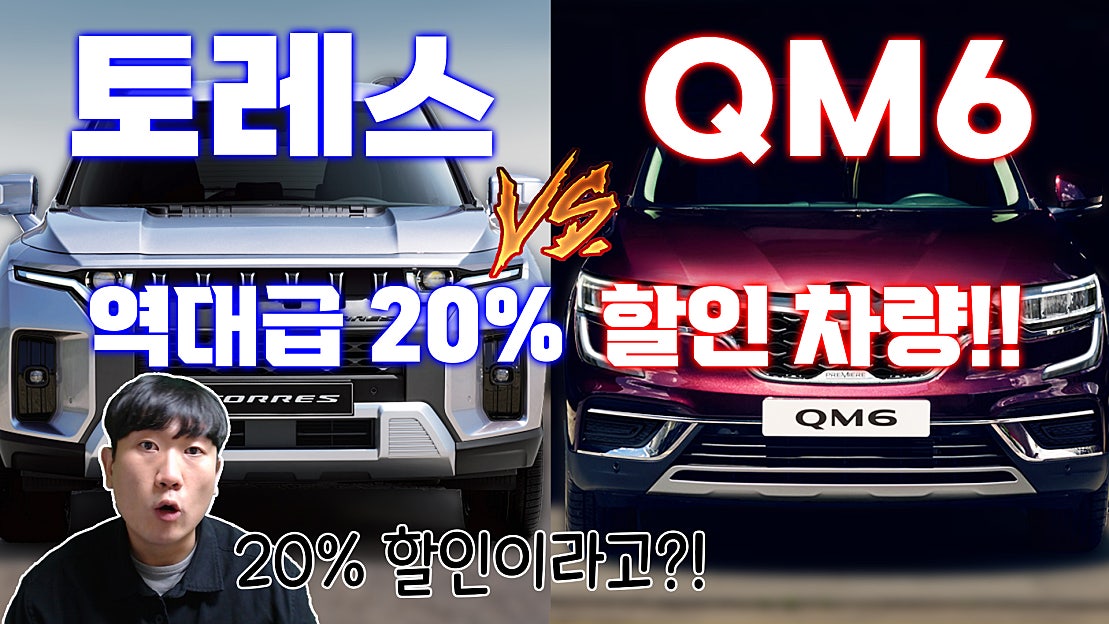 700만원 저렴하게 구입이 가능?! 토레스 VS QM6 어떤차를 사야할까?! - 네이버 TV
