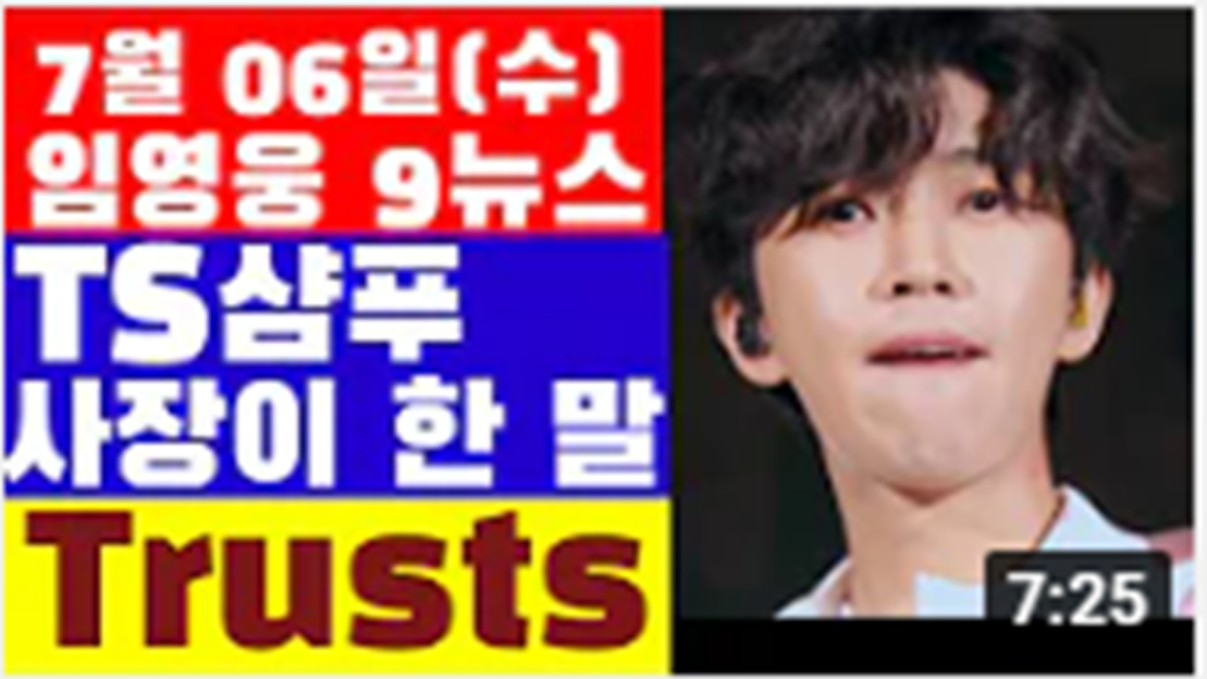 임영웅 9시뉴스(7월6일 수요일) TS샴푸가 임영웅을 선택한 진짜 이유? 오늘까지 볼 수 있는 - 네이버 TV