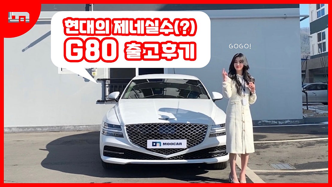 현대의 제네실수(?) G80 출고후기 - 네이버 TV