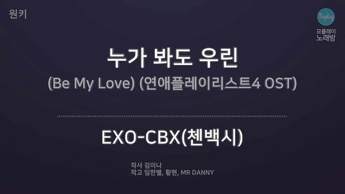 [모플레이] EXO-CBX(첸백시) - 누가 봐도 우린 (Be My Love) (연애플레이리스트4 OST) - 네이버 TV