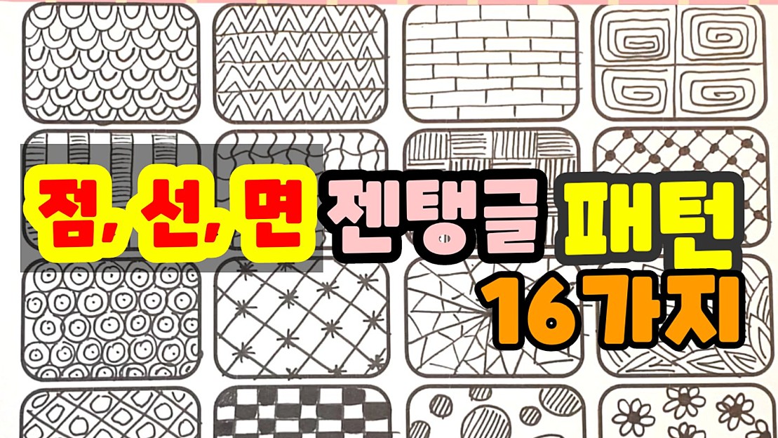 미술수업두들 낙서그림 점선면으로 그리는 젠탱글 패턴 그리기 Doodlespatterns 다 네이버 Tv
