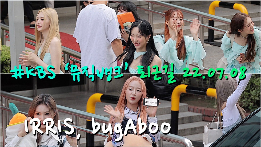 [4K] IRRIS(아이리스) bugAboo(버가부) KBS 뮤직뱅크 220708 퇴근길 직캠(Fancam) - 네이버 TV