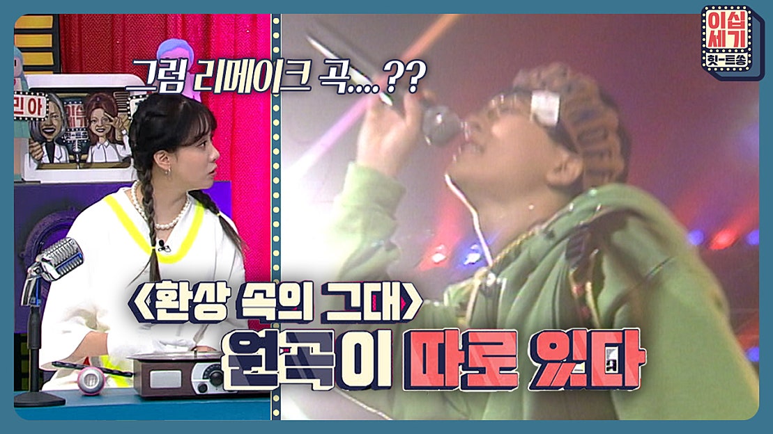 뭐라고? ＜환상 속의 그대＞가 원곡이 따로 있다고? (어리둥절)😯 | KBS Joy 220708 방송 - 네이버 TV