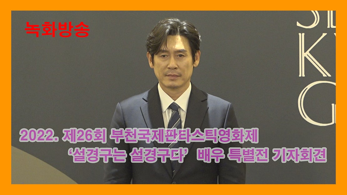 [고화질 풀버전] 2022. 제26회 BIFAN ‘설경구는 설경구다’ 배우 특별전 기자회견 - 네이버 TV