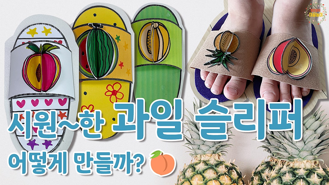 시원한 과일 슬리퍼 만들기 도안 무료 나눔 여름미술 여름만들기 여름과일도안 네이버 Tv