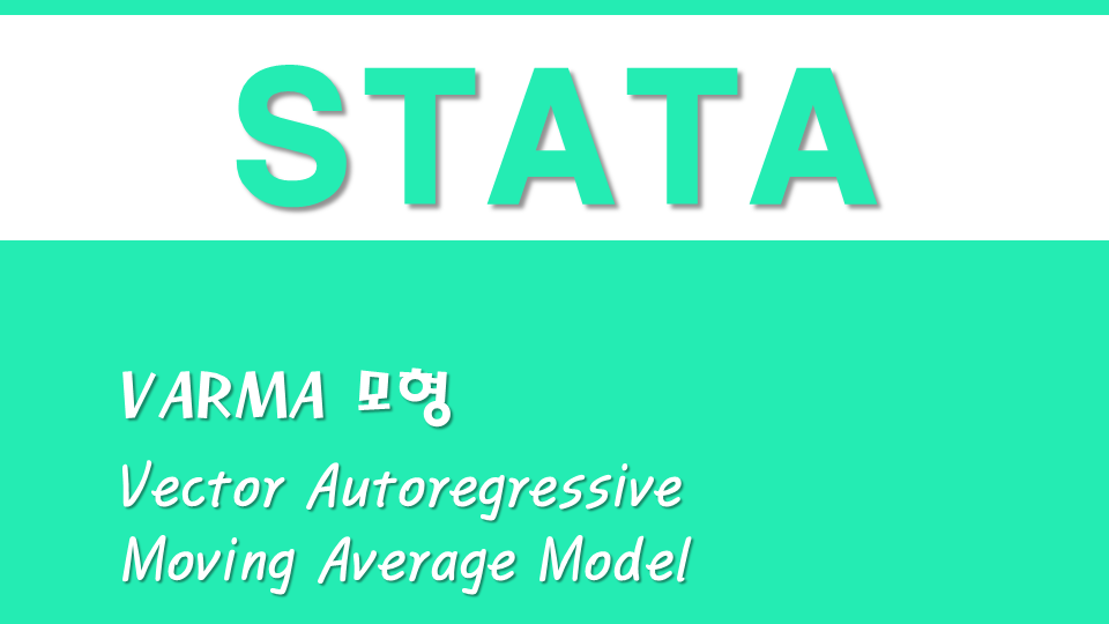 STATA를 활용한 시계열분석 - (52) VARMA 모형(Vector Autoregressive Moving Average ...