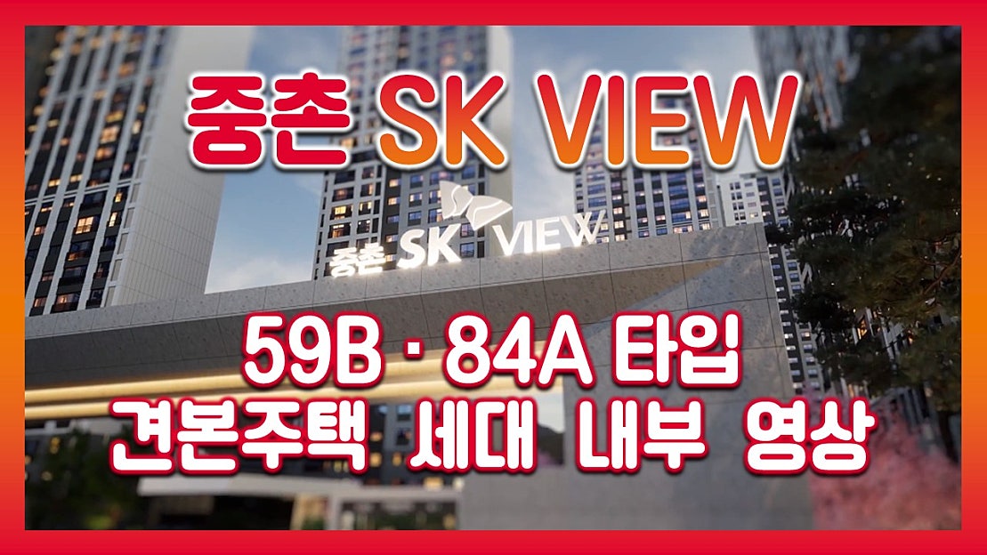 대전 중촌 SK VIEW 59B/84A타입 모델하우스(견본주택)세대 내부 영상 - 네이버 TV