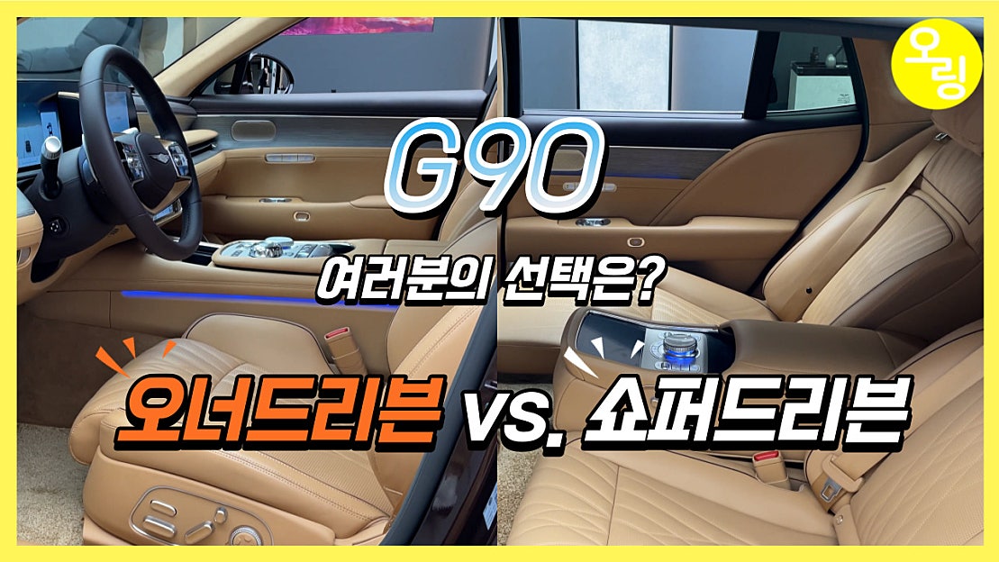 [제네시스 G90] 직접 운전하는 차량으로 괜찮을까요? 오너드리븐 vs 쇼퍼드리븐 여러분들의 - 네이버 TV