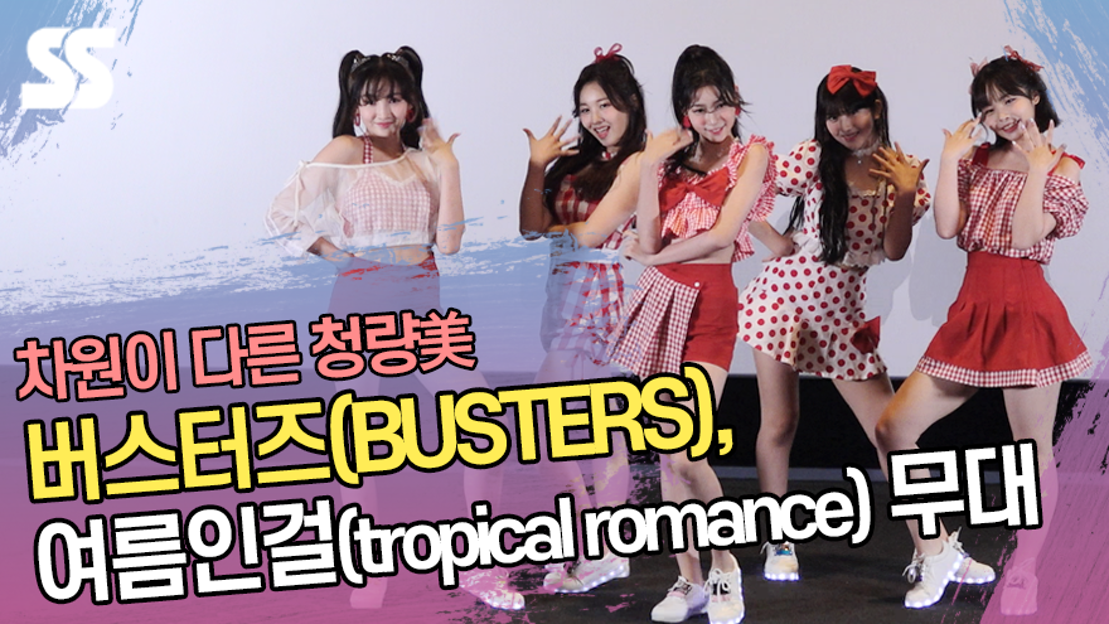 버스터즈(BUSTERS), 여름인걸(tropical romance) 무대 '차원이 다른 청량美' - 네이버 TV