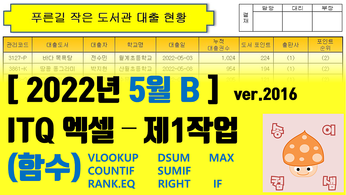 [2022년 5월 B형] ITQ엑셀 - 1작업 (함수) - 네이버 TV