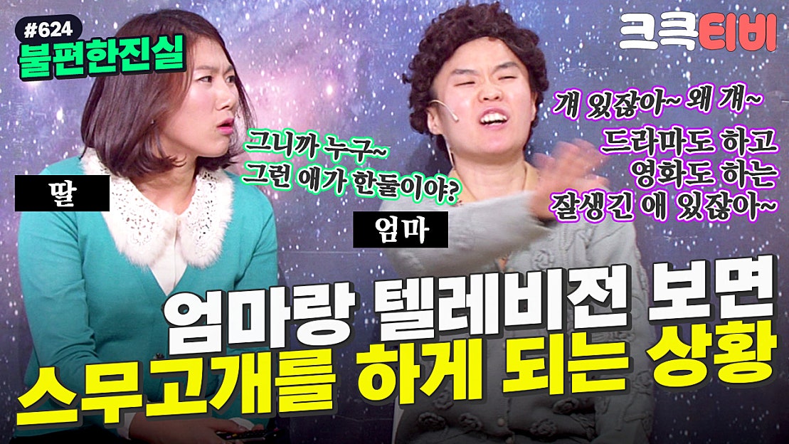 [크큭티비] 불편한진실 : 624회 이름을 한 글자씩 틀리게 외우고 계신 부모님 | KBS 111218 방송 - 네이버 TV