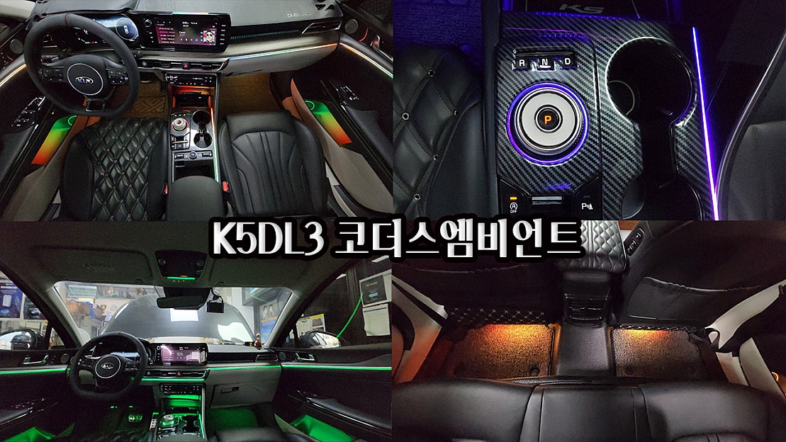 K5DL3 코더스엠비언트 [서울자동차튜닝 아우토모토스] - 네이버 TV