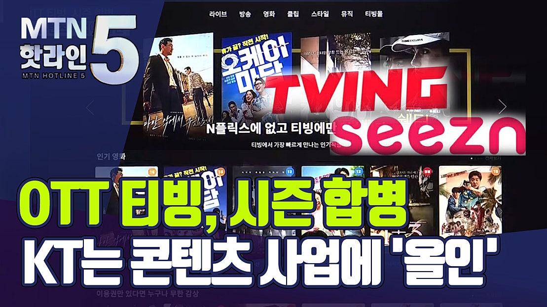 CJ ENM '티빙', KT '시즌' 합병…토종 OTT 1위 우뚝 - 네이버 TV