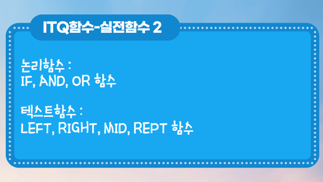 ITQ함수 - 논리함수, 텍스트함수(실전함수 2) - 네이버 TV