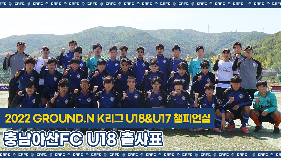 [2022 GROUND.N K리그 U18&U17 챔피언십] 충남아산U18 출사표 - 네이버 TV