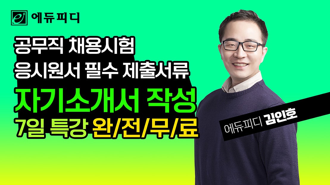 공무직 자기소개서 무료특강ㅣ직무수행계획서 경력기술서 작성하기ㅣ에듀피디 김인호 네이버 Tv