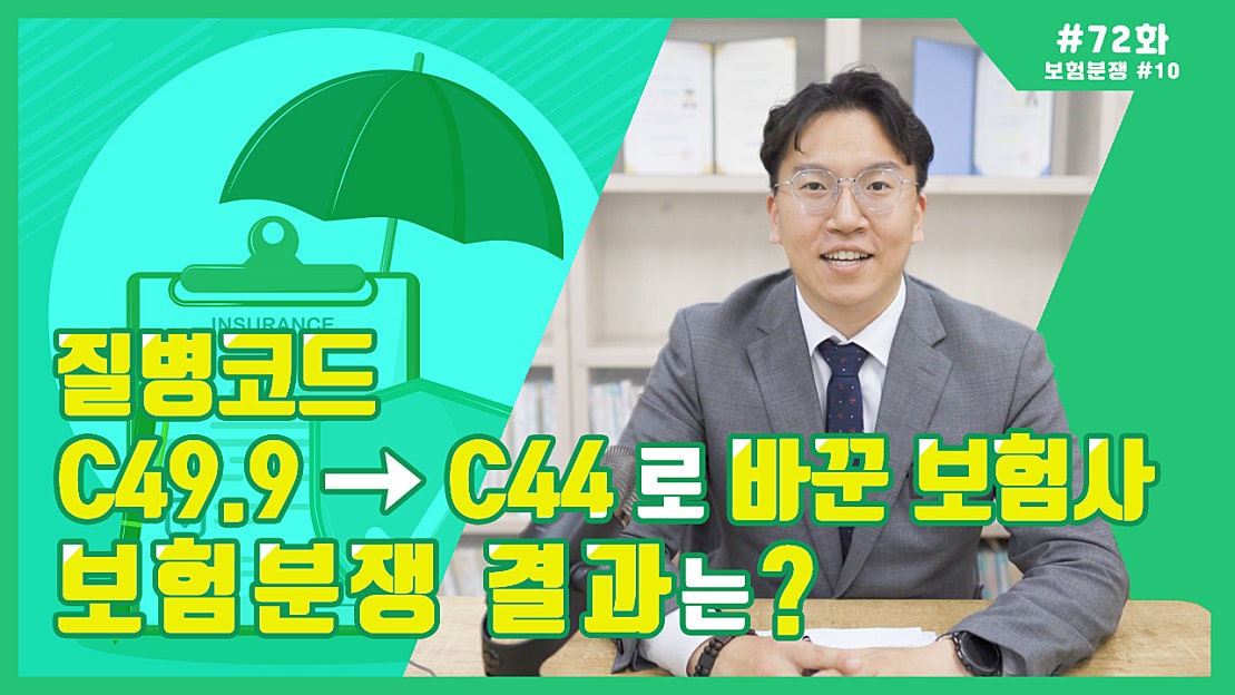 [보험분쟁 #10] 질병코드를 C49.9에서 C44로 바꾼 보험사를 상대로 보험분쟁의 결과는? - 네이버 TV