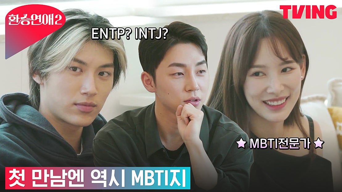 [환승연애2] 어색할 땐 MBTI지🙊 8명이 모두 다른 MBTI인거 실화?ㅣ1화 클립 - 네이버 TV
