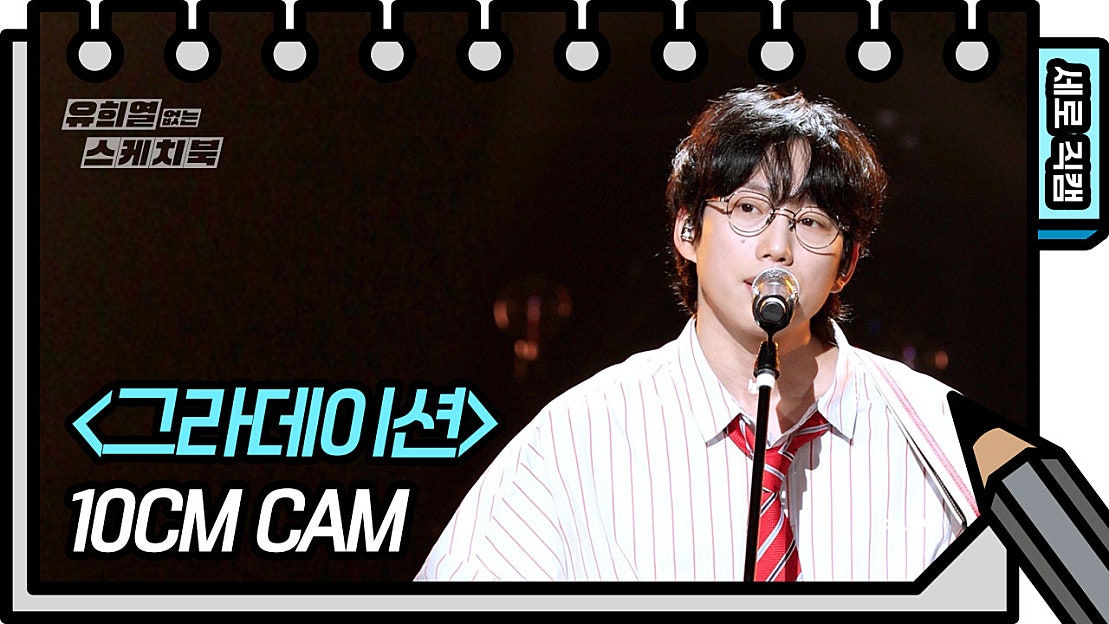 [세로 직캠] 10cm - 그라데이션 (10cm - FAN CAM) | KBS 방송 - 네이버 TV