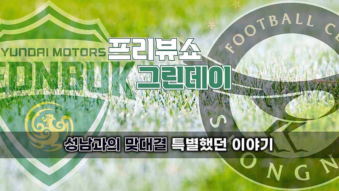 [프리뷰쇼 그린데이] 2022 K리그1 22R | 전북현대 vs 성남FC - 네이버 TV