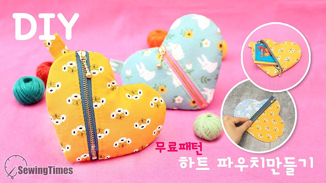 Diy 하트 파우치만들기 2 Type 귀여운 동전지갑 만드는방법 파우치패턴 소잉타임즈 네이버 Tv