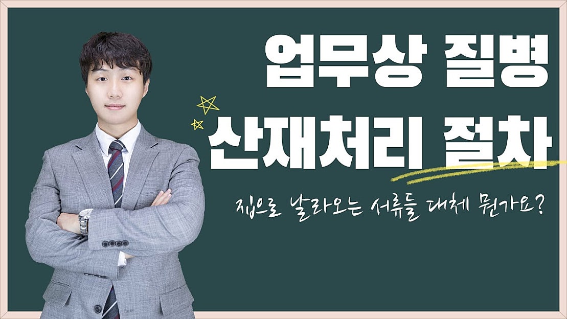 근골격계질병의 산재처리절차 업무상 질병 처리 시간이 오래 걸릴 수 밖에 없는 이유는 네이버 Tv