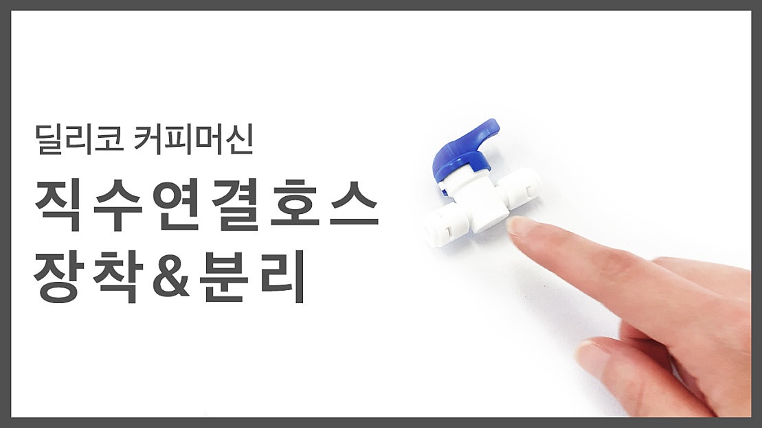 딜리코 커피머신 추출기가 안 빠지실 때 추출기 리셋 방법 네이버 Tv