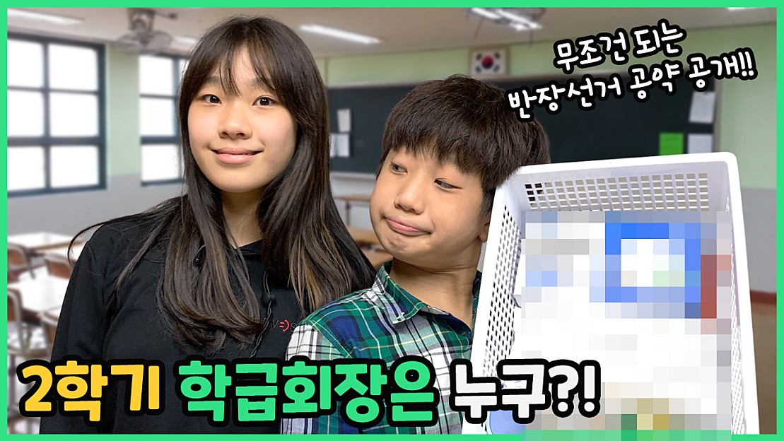 2학기 학급회장 과연 누구 반장 무조건 되는 반장선거 공약 공개 다이소 가서 무얼샀을 네이버 Tv