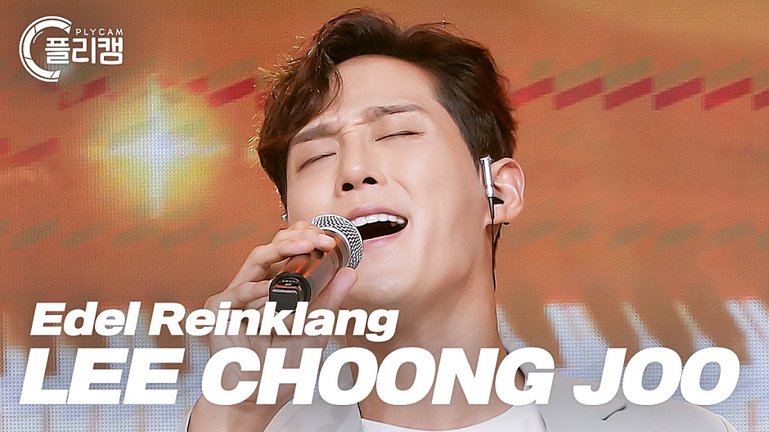 [PLYCAM 4K] 에델 라인클랑 이충주 'My Aria' 가로직캠 (Edel Reinklang LEE CHOONG JOO 'My Aria') - 네이버 TV