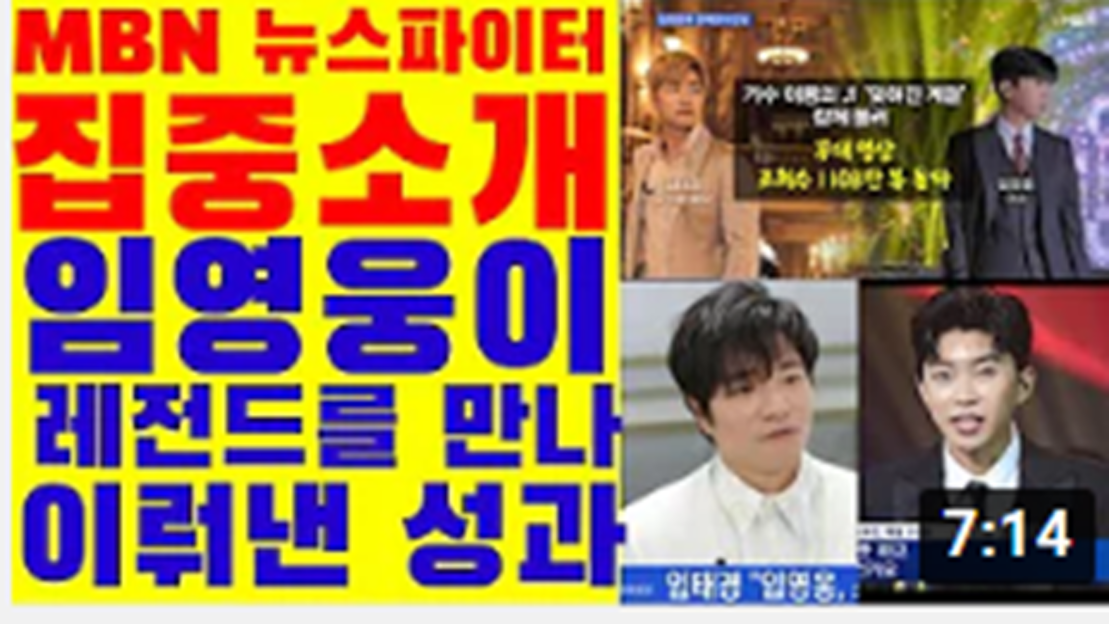MBN 뉴스파이터, 이번엔 임영웅과 레전드 이야기, 유튜브 수입 행사비도 깜짝 예측 - 네이버 TV