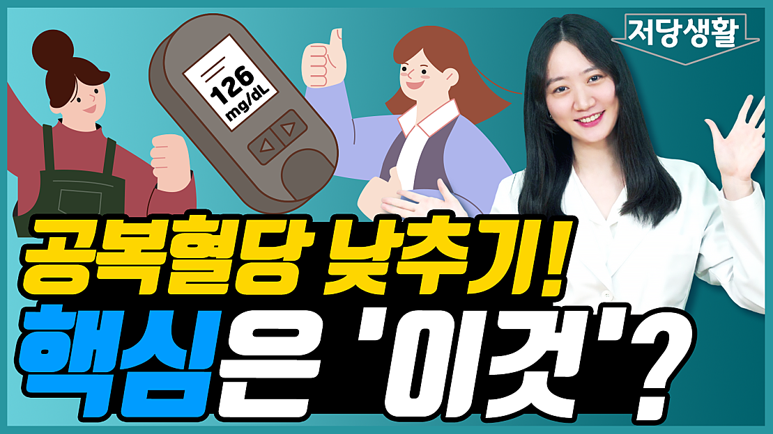 공복혈당 낮추고 싶은 분들 주목 당뇨문의 1644 5178 네이버 Tv