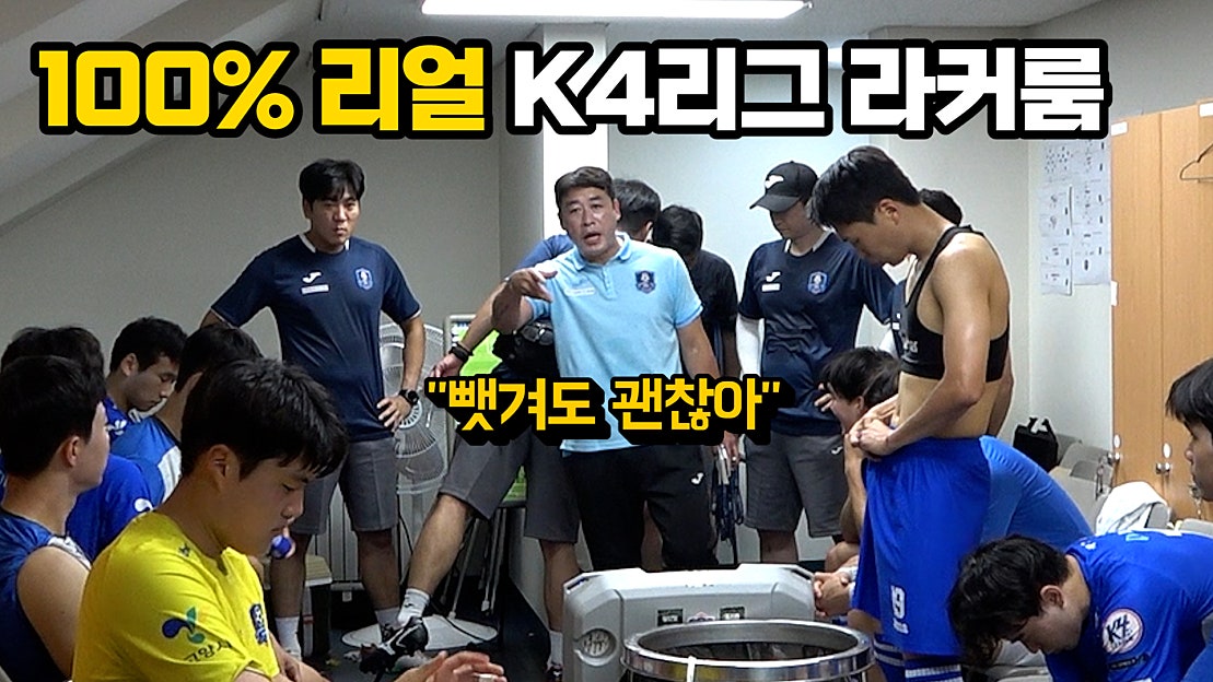 "뺏겨도 괜찮아!" K4리그 1위팀의 100% 현실적인 라커룸 (ft.K4리그 고양KH 축구단) - 네이버 TV