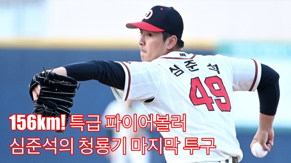 [야구찜=목동 직캠] 156km! MLB 노리는 심준석, 청룡기 마지막 투구 - 네이버 TV