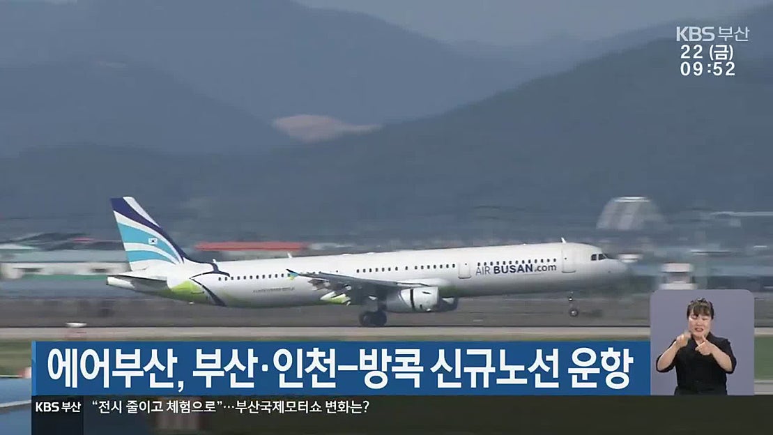 에어부산, 부산·인천-방콕 신규노선 운항 - 네이버 TV